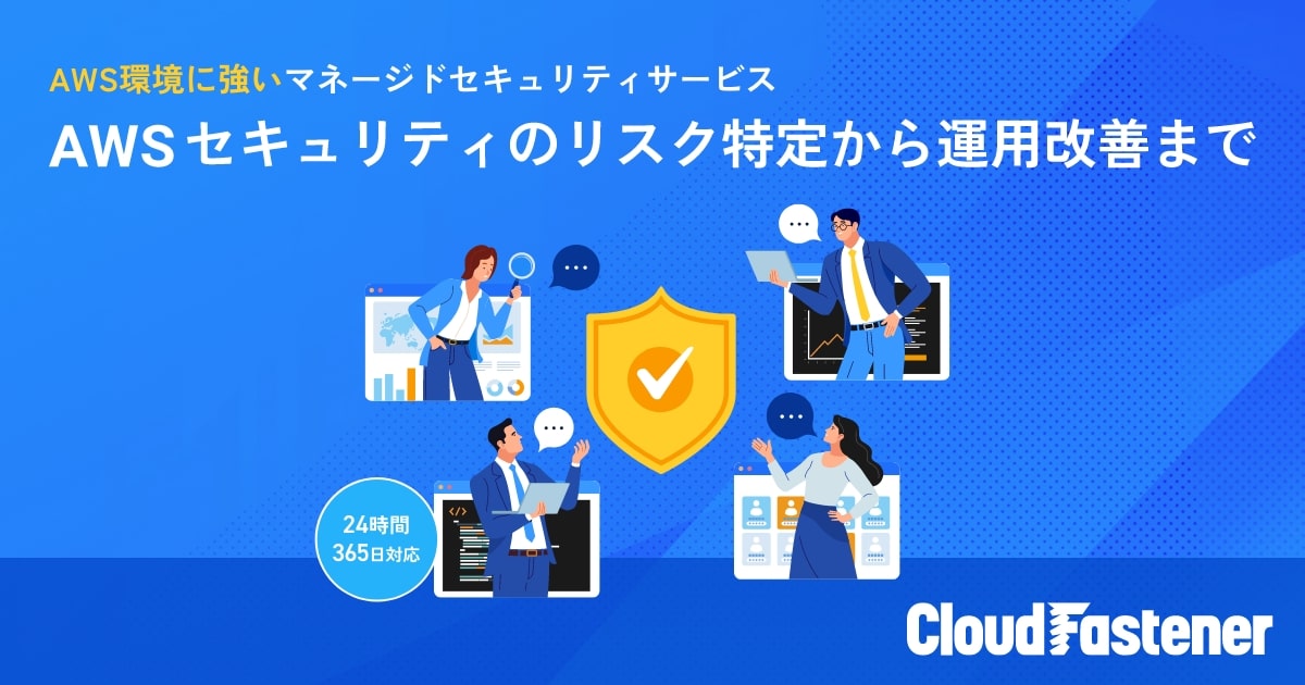 AWSセキュリティの運用体制を徹底強化｜CloudFastener（クラウドファスナー）