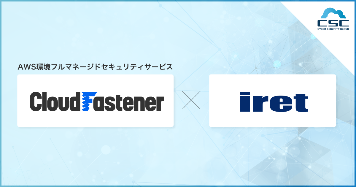 サイバーセキュリティクラウド、AWS プレミアティアサービスパートナーのアイレット株式会社とAWS環境フルマネージドセキュリティサービス『CloudFastener』の販売代理店契約を締結 ...
