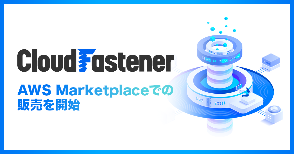 サイバーセキュリティクラウドのAWS環境フルマネージドセキュリティサービス『CloudFastener』、AWS Marketplaceでの販売を開始 | お知らせ | CloudFastener