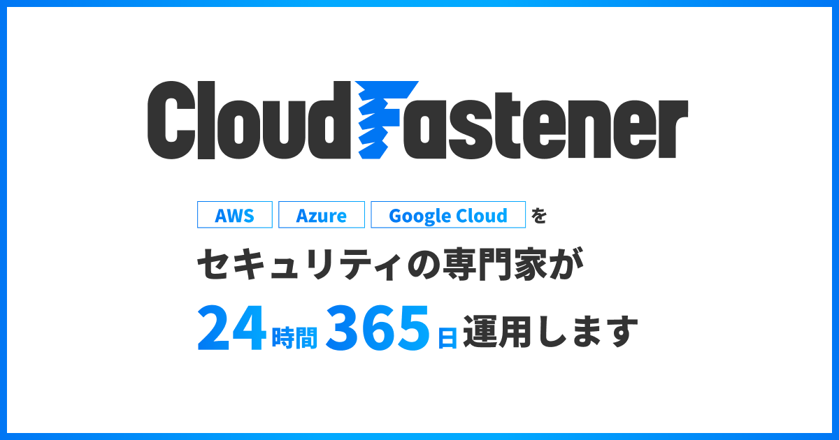 CloudFastener | パブリッククラウドをセキュリティの専門家が24時間365日運用します