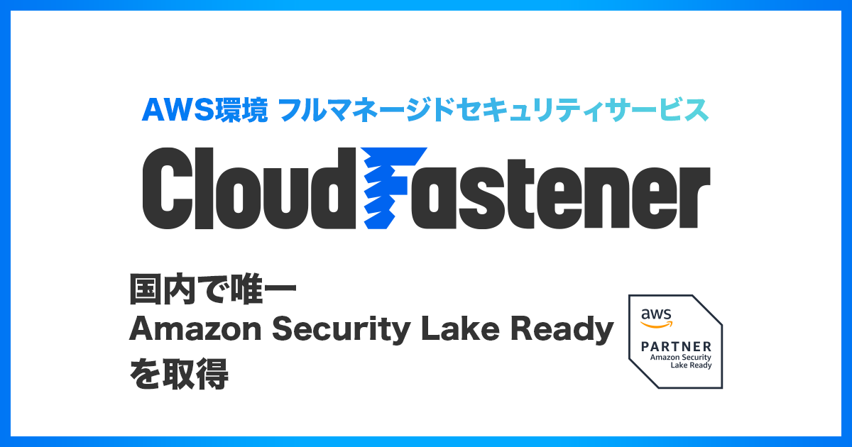 サイバーセキュリティクラウドの『CloudFastener』が国内で唯一 Amazon Security Lake Readyを取得 | お ...