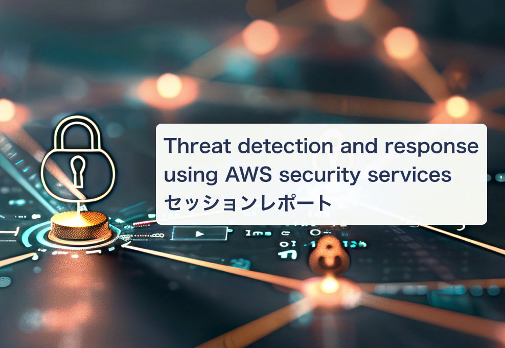 【AWS re:Invent 2024】 Threat detection and response using AWS security ...