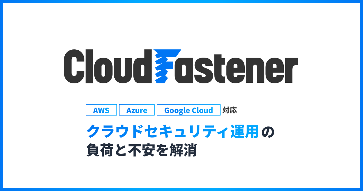 CloudFastener | AWS・Azure・Google Cloud対応 フルマネージドセキュリティサービス